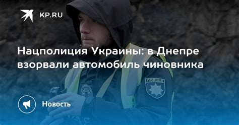 Нацполиция Украины в Днепре взорвали автомобиль чиновника Kp Ru