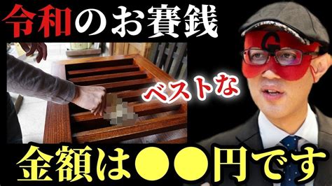 【ゲッターズ飯田×佐々木優太】※ご縁がありますようにとお賽銭箱に五円玉を入れている人がいますが実は。昔の通貨の単位で言うと五円は50万円程に