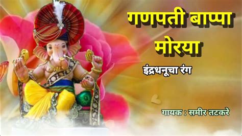 गणपती सण आला आला 🌺 गायक समीर तटकरे Youtube