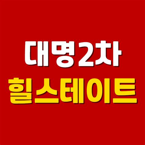 힐스테이트 대명 센트럴 2차 대구 대명동 아파트 모델하우스 최근정보 네이버 블로그
