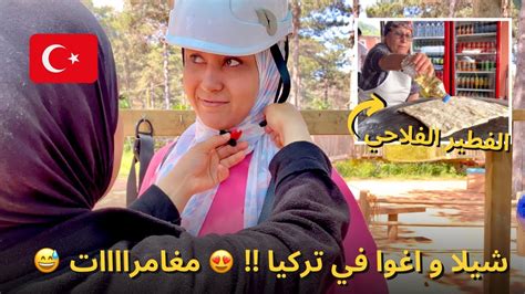 الريف التركي و مغامرات جديدة 😂 ️ شيلا و اغوا Youtube