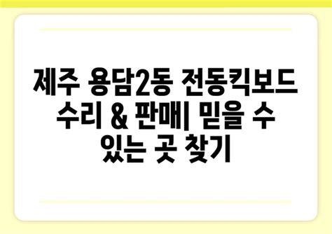 제주시 용담2동 전동킥보드 수리 And 판매 저렴하고 실력 좋은 곳 찾기 전동킥보드 수리 전동킥보드 판매 용담2동 제주시