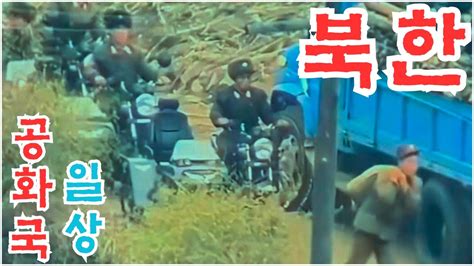 21세기를 사는 북한 혜산 보바치령을 오르는 리어카 북한의 화재 현장과 늦게 도착한 소방차 골목을 빠져나가는 사이드카 부대