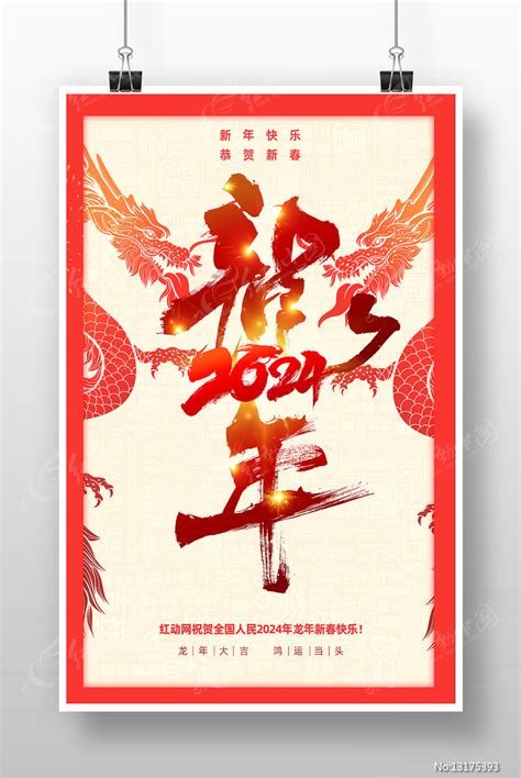 创意2024龙年宣传海报设计图片下载红动中国