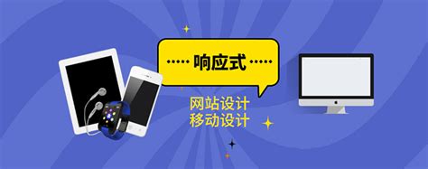 为什么响应式移动网站设计很重要？