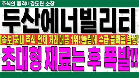 두산에너빌리티 대응전략 한미 정상회담 종료 후 원전섹터 재료소멸거래대금만 1조1천억 전체 1위수급 블랙홀 나온 이유 必