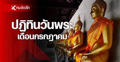วันพระเดือนกรกฎาคม 2567 ตรงกับวันไหนบ้าง เดือนกรกฎาคม มีวันหยุดกี่วัน