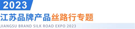 中国国际贸易促进委员会江苏省分会 活动介绍 江苏 沙特5G智慧城市线上对接会