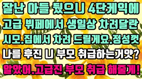 카카오실화사연 잘난 아들 뒀으니 단케익에 고급 뷔페에서 생일상 차려달란시모 집에서 차려 드릴게요 정성껏 나를 후진 니 부모 취급하는거얏 알았어 고급진 부모 취급 해줄게