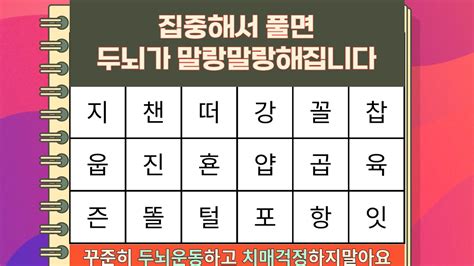 7문제 집중해서 모두 풀면 두뇌는 말랑말랑해져요 숨은단어찾기단어퀴즈치매예방치매테스트낱말퀴즈초성퀴즈 Youtube