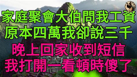 家庭聚會大伯問我工資，原本四萬我卻說三千，晚上回家收到短信，我打開一看頓時傻了 柳梦微语 Youtube