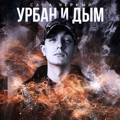 Саша Чёрный Spotify