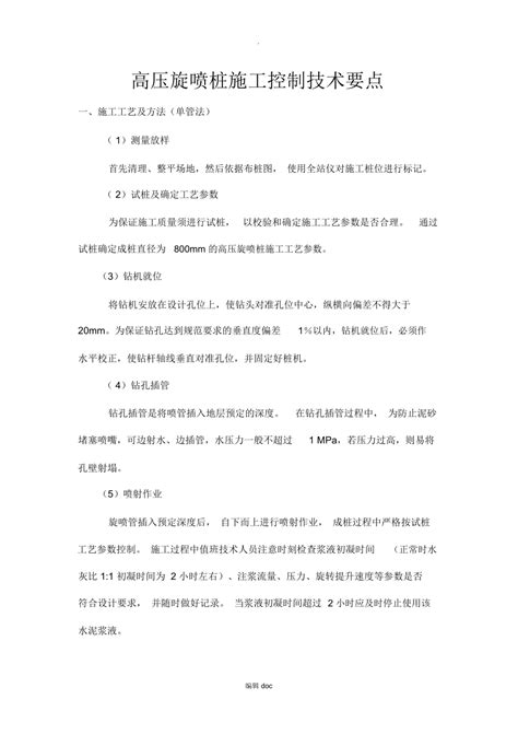 高压旋喷桩注浆施工控制要点