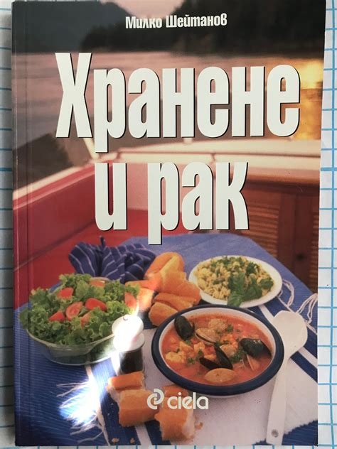 Хранене и рак Ортограф антикварна книжарница