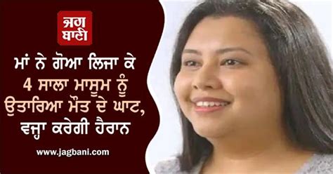 ਮਾਂ ਨੇ ਗੋਆ ਲਿਜਾ ਕੇ 4 ਸਾਲਾ ਮਾਸੂਮ ਨੂੰ ਉਤਾਰਿਆ ਮੌਤ ਦੇ ਘਾਟ ਵਜ੍ਹਾ ਕਰੇਗੀ ਹੈਰਾਨ