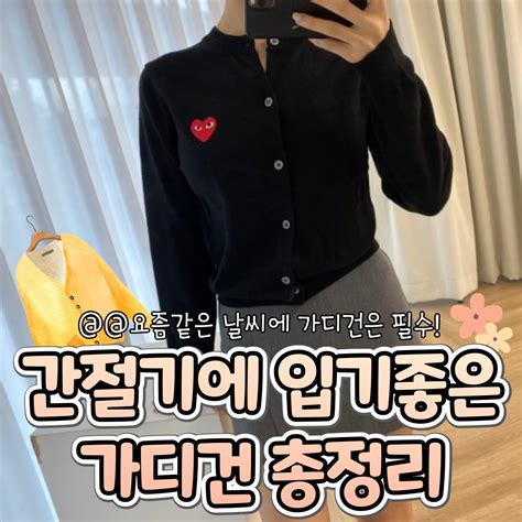 요즘 인기 있는 스타일 간절기에 입기 좋은 가디건 브랜드 모음집 같이 커플로 맞춰서 입자 👍 • • Facebook