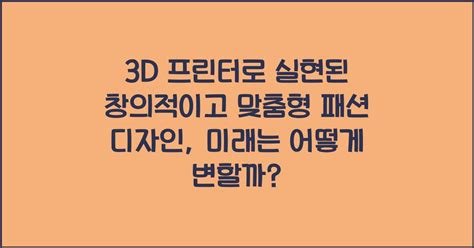 3d 프린터로 실현된 창의적이고 맞춤형 패션 디자인 미래는 어떻게 변할까