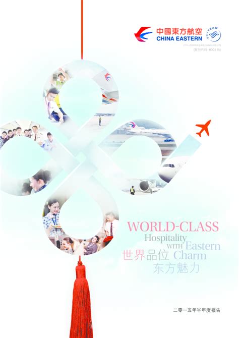 东方航空：2015年半年度报告