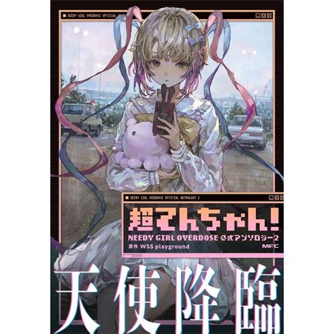 Tp小屋 無現貨全新代訂日文漫畫 超てんちゃん Needy Girl Overdose 漫畫公式選集 Vol2 蝦皮購物