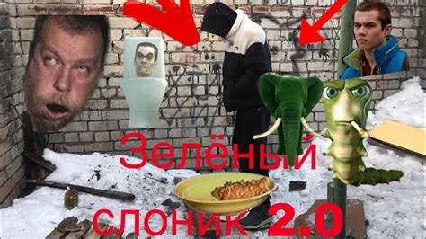 зелёный слоник наша версия Youtube