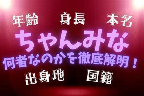 ちゃんみなの年齢・身長・本名は？何者なのかを徹底解明！知られざる出身・国籍！ なっちーブログ