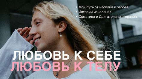 Любовь к себе Любовь к телу Как соматика и телесные практики изменили