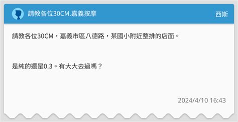 請教各位30CM 嘉義按摩 西斯板 Dcard