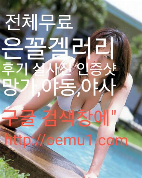 무료야동싸이트 무료야동 무료야사 무료망가 무료애니 한국야동 일본야동 서양야동 야동 움짤 봉지 무료야동 무료야사 무료성인물 무료근친 무료페티쉬 무료스타킹 무료서양 무료동양