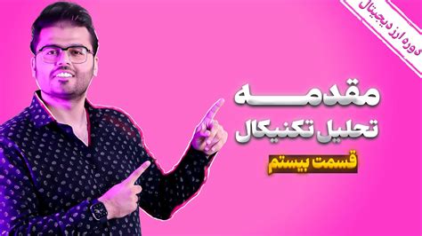 آموزش جامع ارز دیجیتال کریپتو کارنسی قسمت بیستم مقدمه تحلیل تکنیکال