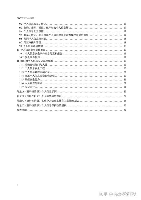 新规速递 最新解读gbt 35273 2020《个人信息安全规范》 知乎