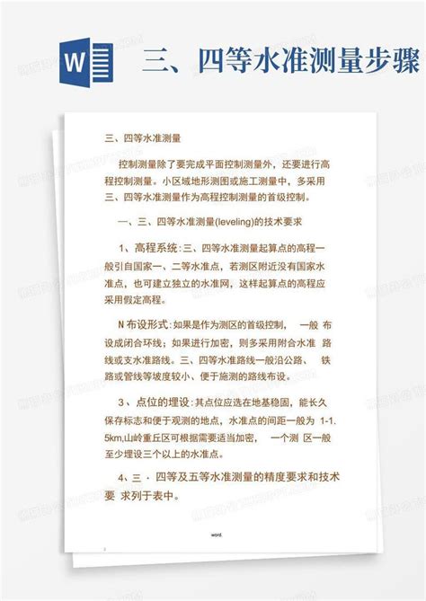 三、四等水准测量步骤word模板下载编号qmwowpbb熊猫办公