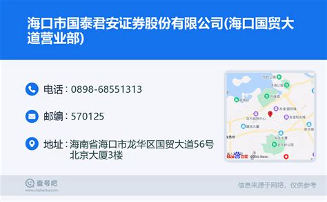 ☎️海口市国泰君安证券股份有限公司海口国贸大道营业部：0898 68551313 查号吧 📞