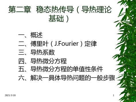 第二章 稳态热传导导热理论基础word文档在线阅读与下载无忧文档