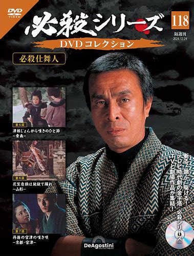 隔週刊 必殺シリーズ Dvdコレクション 第118号 発売日2024年11月26日 雑誌定期購読の予約はfujisan