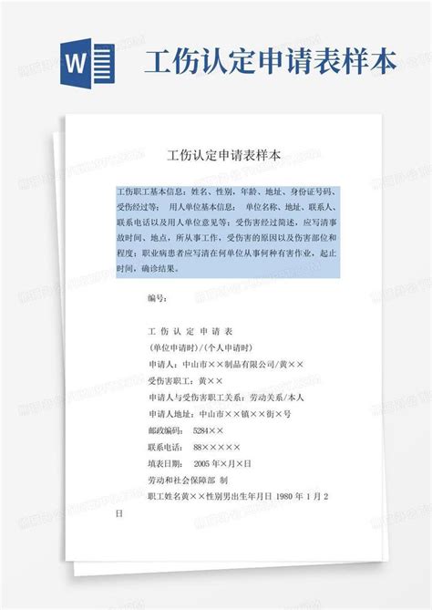 工伤认定申请表样本Word模板下载 编号qvvrpvrd 熊猫办公