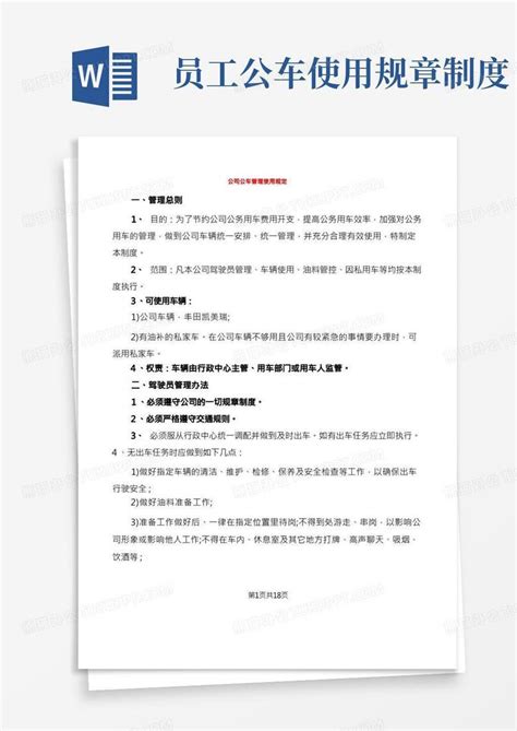 公司公车管理使用规定 6篇 Word模板下载 编号lbwmwnor 熊猫办公