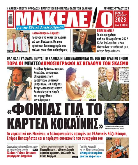 «ΦΟΝΙΑΣ ΓΙΑ ΤΟ ΚΑΡΤΕΛ ΚΟΚΑΪΝΗΣ Όλα όσα γράφαμε πέρσι το καλοκαίρι επιβεβαιώνονται με τον πιο