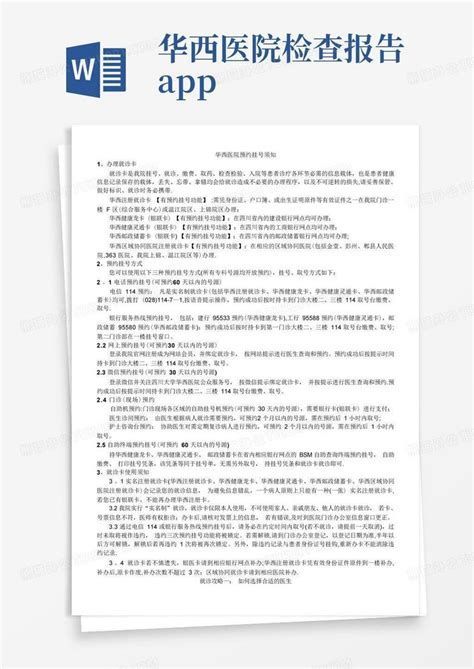 华西医院就诊流程word模板下载编号loaneyzj熊猫办公