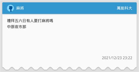麻將 萬能科大板 Dcard