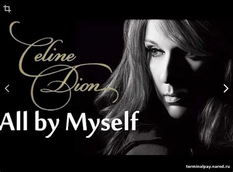 All By Myself Celine Dion ноты