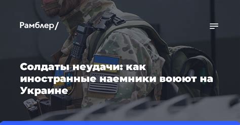 Солдаты неудачи как иностранные наемники воюют на Украине Рамблер