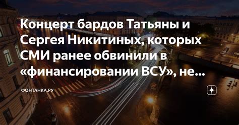Концерт бардов Татьяны и Сергея Никитиных которых СМИ ранее обвинили в «финансировании ВСУ не