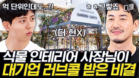 사장님 손길이 거치는 순간 바로 핫플 등극 식물 인테리어로 연 매출 18억 버는 젊은 사장의 이야기ㅣ돈잘버는젊은사장