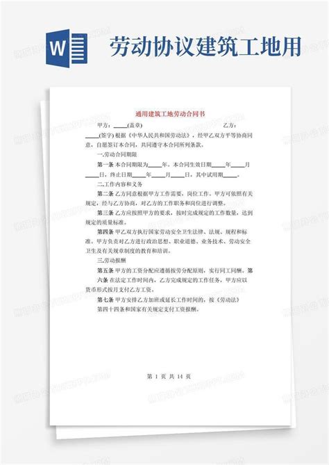 通用建筑工地劳动合同书 3篇 Word模板下载 编号qkonrpmp 熊猫办公