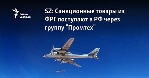 Sz Санкционные товары из ФРГ поступают в РФ через группу Промтех