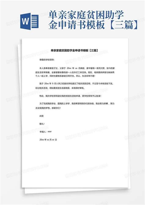 单亲家庭贫困助学金申请书【三篇】word模板下载编号loxdznne熊猫办公