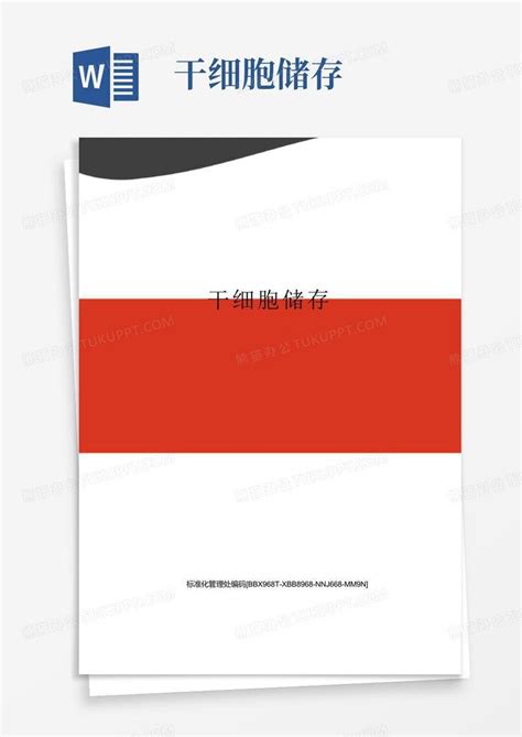 干细胞储存 Word模板下载编号qdryyodj熊猫办公