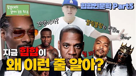 🎼혼돈의 카오스 요즘힙합까지 정리해줄게🎤 최종편🎧 Youtube