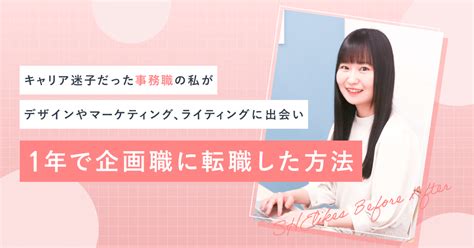 キャリア迷子だった事務職の私が、デザインやマーケティング、ライティングに出会い、1年で企画職に転職した方法 Sheshares