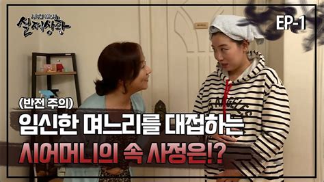 실제상황 임신한 며느리를 극진하게 대접하는 시어머니의 속 사정 Ep01 Youtube